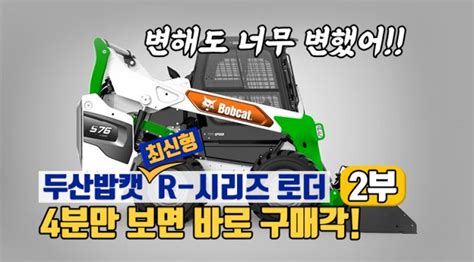 두산밥캣 R 시리즈 대한민국 최초 리뷰 2부