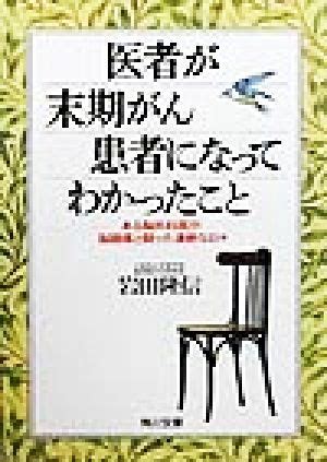 医者が末期がん患者になってわかったこと ある脳外科医が脳腫瘍と闘った凄絶な日々 角川文庫 中古本書籍 ブックオフ公式オンラインストア