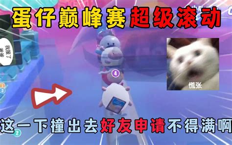 蛋仔派对蛋仔巅峰赛超级滚动这一下撞出去好友申请不得满啊 醒醒点灯呐 醒醒点灯呐 哔哩哔哩视频