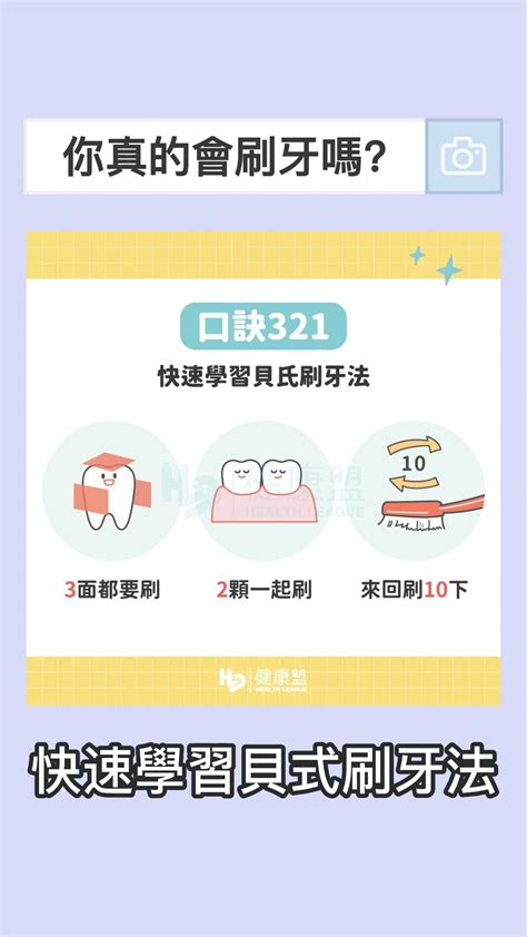 貝氏刷牙法 口訣321 你真的會刷牙嗎？ 貝氏刷牙法 ＃正確刷牙 ＃健康盟 Youtube