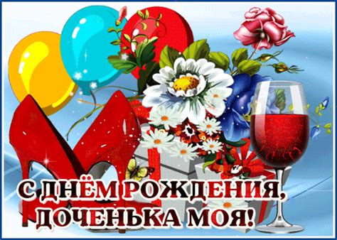 Мерцающие открытки с днем рождения Дочери