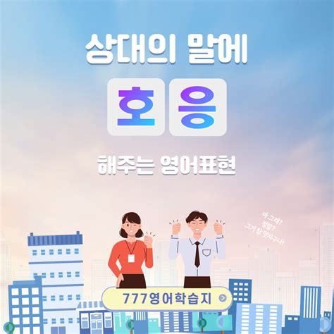 기초영어회화 상대의 말에 호응해주는 영어표현 12가지 영어공부 블로그