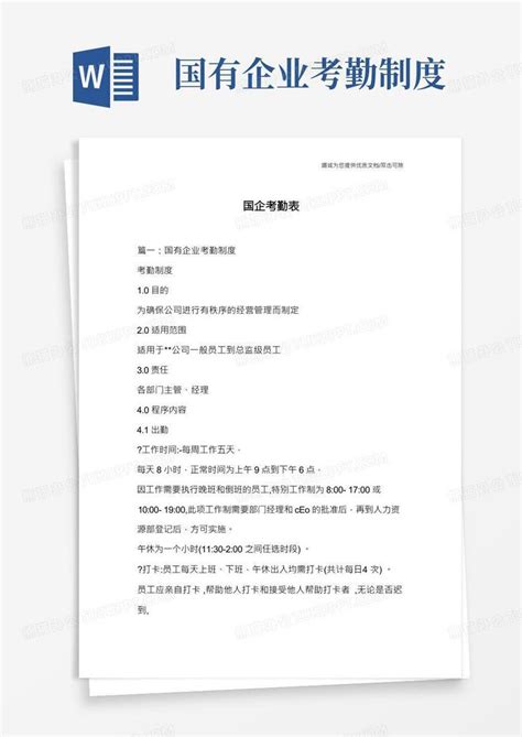 国企考勤表word模板下载编号qdnmamxp熊猫办公