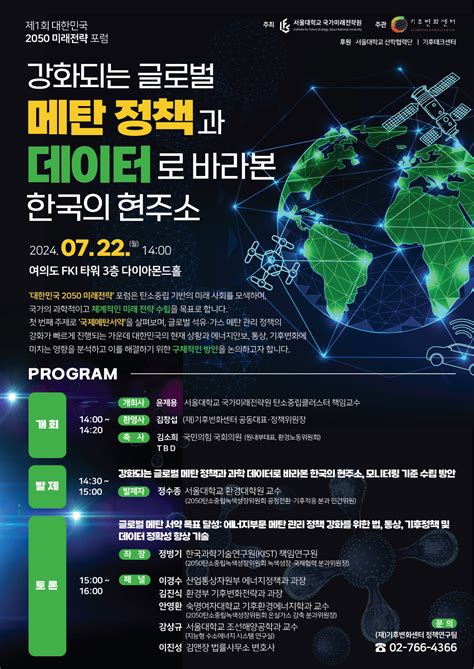 제 1회 대한민국 2050 미래전략 포럼 강화되는 글로벌 메탄 정책과 데이터로 바라본 한국의 현주소 공모전 대외활동 링커리어