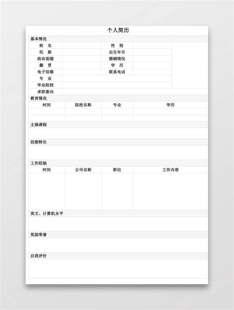 空白简历表格简约个人简历word模板 人人办公