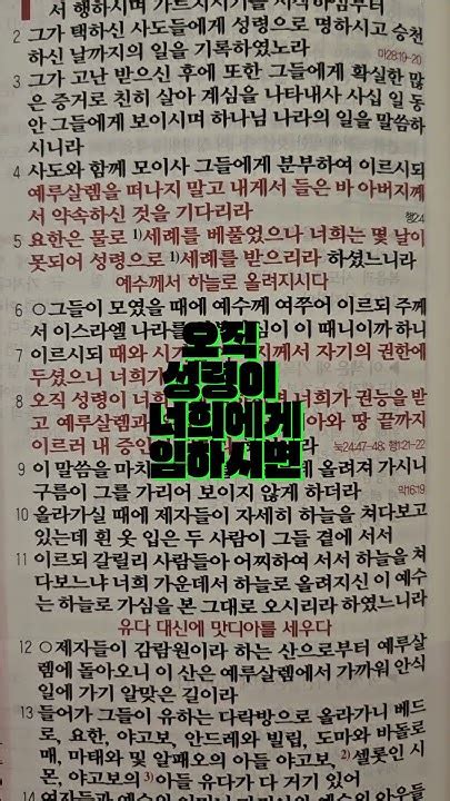 때와 시기는 아버지께서성령이 임하시면내 증인이 되리라 사도행전17~8 Youtube