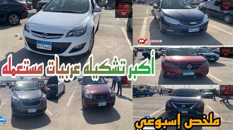 أكبر تشكيله عربيات للبيع في سوق السيارات اليوم 2024سياراتللبيع ترند