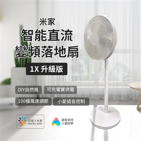 米家智能直流變頻落地扇1x 升級版 風扇 電風扇 落地扇 可連結米家app 夏季風扇 其他電風扇 Yahoo奇摩購物中心