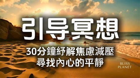 引導正念冥想：尋找內心的平靜，減輕壓力，改善睡眠｜blissplanet 冥想引导 冥想練習 壓力 分享 焦慮 平靜 失眠