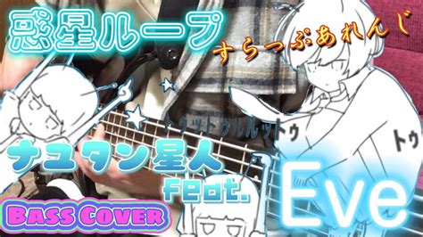 惑星ループ ナユタン星人 Feat Eve ベース スラップアレンジで弾いてみた【bass Cover】 Youtube