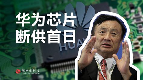 915断供后，华为该何去何从？ 风眼视频凤凰网视频凤凰网
