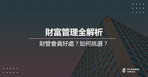 財富管理有什麼好處？如何挑？8個財富管理帳戶常見問題 Mrmarket市場先生