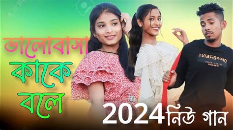 ভালোবাসা কাকে বলে Valobasha Kake Bole Bangla Song Sadikul Official 786 Youtube