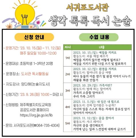 제주도교육청 서귀포도서관 2023년 생각 톡톡 독서 논술 참가자 모집