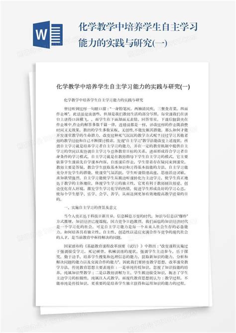 化学教学中培养学生自主学习能力的实践与研究一word模板下载编号vnjemrja熊猫办公