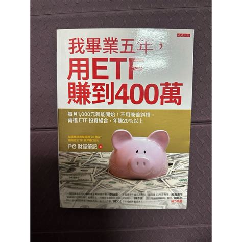 二手書 近全新 我畢業五年用ETF賺到400萬 蝦皮購物