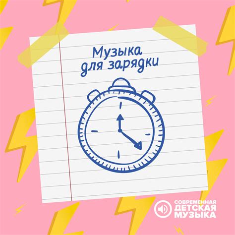 Современная детская музыка альбом Музыка для зарядки слушать онлайн бесплатно на Яндекс Музыке в