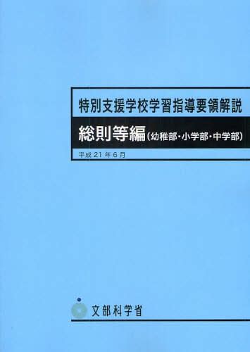 特別支援学校学習指導要領解説 総則等編〈幼稚部・小学部・中学部〉文部科学省／〔編〕 本・コミック ： オンライン書店e Hon