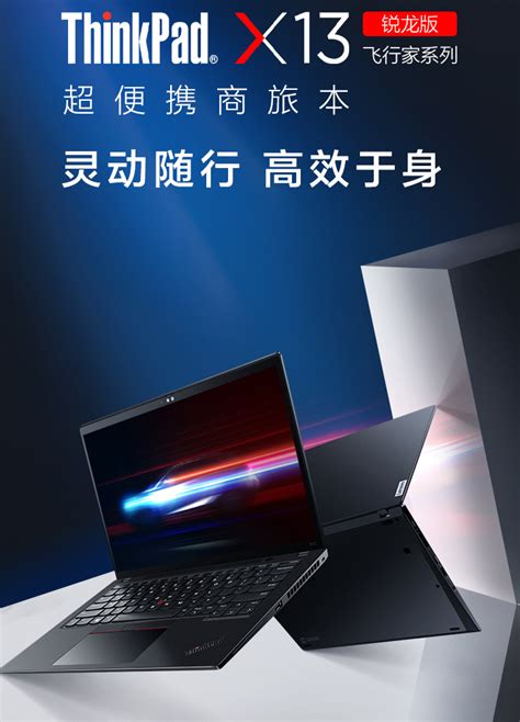 Thinkpad发布 X13 锐龙版超便携商旅本：锐龙 Pro 5650u 处理器，5999 元 技术测评分享