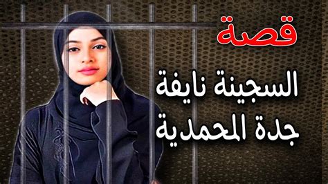 494 قصة نايفة المحمدية Youtube