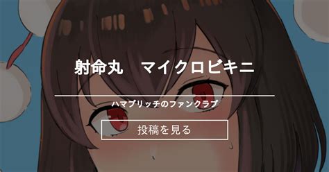 【射命丸】 射命丸 マイクロビキニ ハマブリッチのファンクラブ ハマブリッチの投稿｜ファンティア Fantia