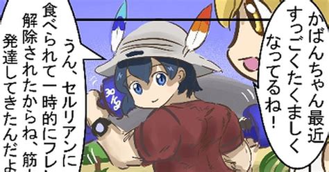 けものフレンズ きんにく。 カコミスルのマンガ さばんなトリオ かばんちゃん サーバルけものフレンズ Pixiv