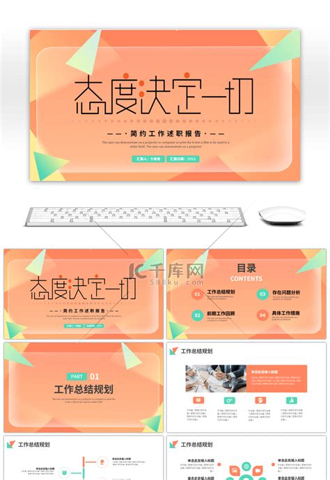 橙色绿色几何简约工作述职报告PPTppt模板免费下载 PPT模板 千库网