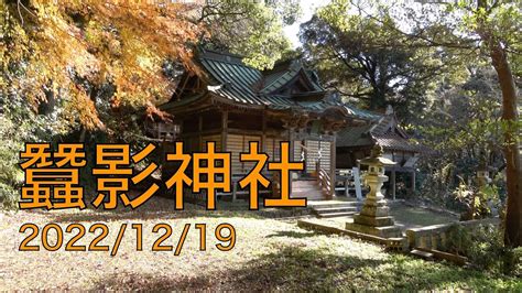 蠶影神社こかげじんじゃ蚕影山神社茨城県つくば市 4K 2022 12 19 Kokage Jinja Tsukuba Ibaraki