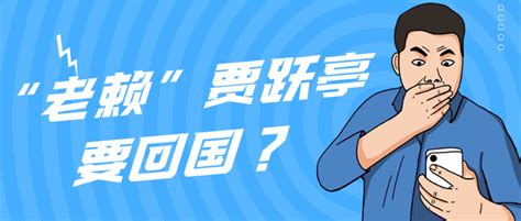 贾跃亭挣290亿，要回国还钱？乐视网股民：我的钱呢！ 知乎