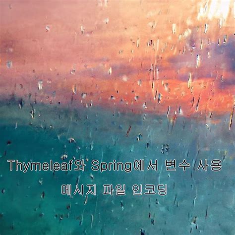 Thymeleaf와 Spring에서 변수 사용 메시지 파일 인코딩 그리고 Seo 최적화 가이드
