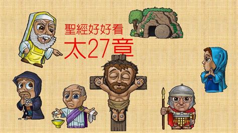 聖經好好看 馬太福音27章 YouTube
