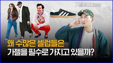 왜 수많은 셀럽들은 아디다스 가젤을 필수로 가지고 있을까 Youtube