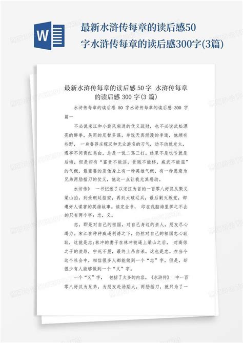 最新水浒传每章的读后感50字水浒传每章的读后感300字3篇 Word模板下载编号qoenvgwp熊猫办公