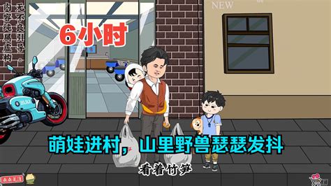 全程一口气看完沙雕动画【萌娃进村，山里野兽瑟瑟发抖】！ 哔哩哔哩