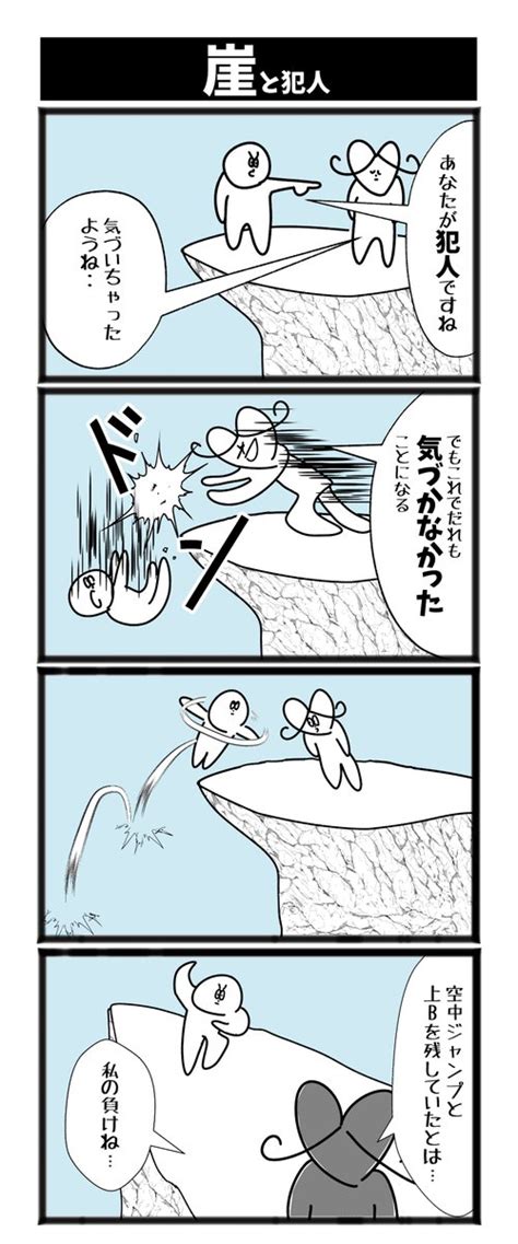 崖と犯人】 漫画が読めるハッシュタグ 初投稿です 」おじのさんの漫画