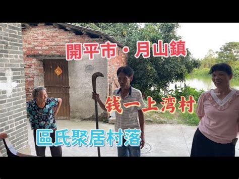 台山百曉今次拍攝地點是開平市月山鎮錢一管區上灣村居他鄉幾十載重歸故里似客來村民相問不相識一股辛酸入喉來故鄉留不下肉身他鄉困不住