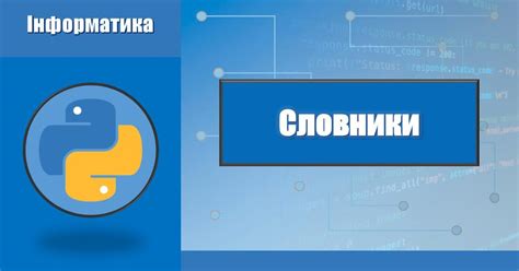 Створення словників у Python Інформатика