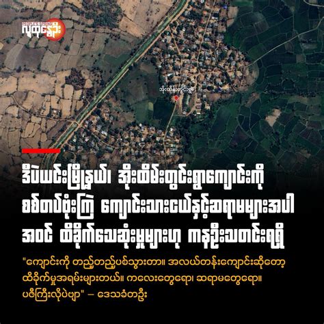 Peoples Breaking News ဒီပဲယင်းမြို့နယ်၊အိုးထိန်းတွင်းရွာ ကျောင