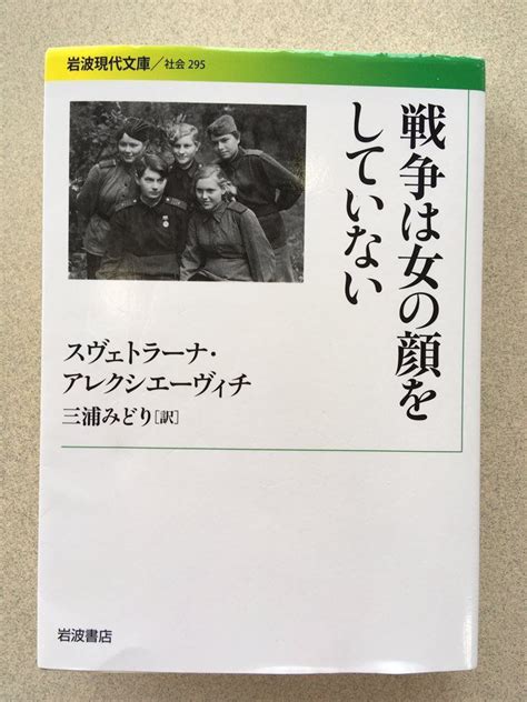 スヴェトラーナ・アレクシエーヴィチ『戦争は女の顔をしていない』｜池永ゆうき＠大阪狭山市