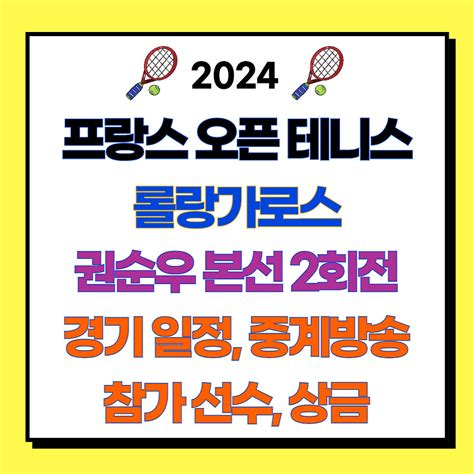 2024 롤랑가로스 프랑스 오픈 테니스대회 권순우 본선 2회전 경기 일정 중계방송 경기 결과 대진표 참가 선수 상금 핑퐁스케치