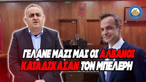 ΓΕΛΑΝΕ ΜΑΖΙ ΜΑΣ οι Αλβανοί και καταδίκασαν τον Μπελέρη ΑΝΙΚΑΝΗ η
