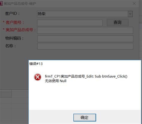 Access快速开发平台 必填字段没有填写数据提示错误 13无效使用NULL的解决方法Access软件网