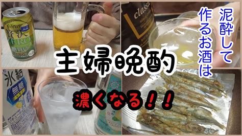 【晩酌】主婦ひとり吞みで泥酔 だんだん濃くなるお酒は、宅呑みならでわ ハイボールや焼酎ハイボール、レモンサワーがどんどん濃くなる Youtube