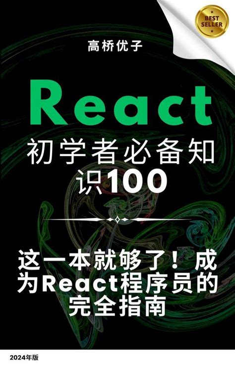 react 初学者必备的100个知识点 kobo 電子書 pchome 24h購物
