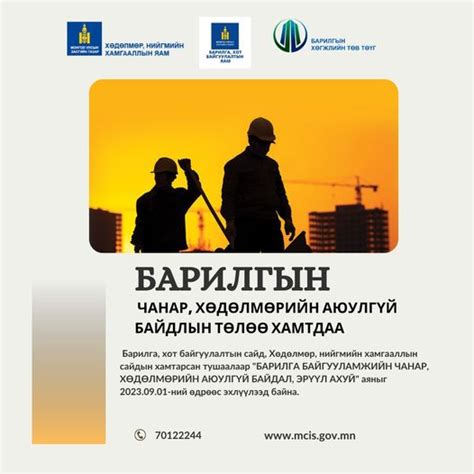 “БАРИЛГА БАЙГУУЛАМЖИЙН ЧАНАР ХӨДӨЛМӨРИЙН АЮУЛГҮЙ БАЙДАЛ ЭРҮҮЛ АХУЙ” АЯН ӨРНӨЖ БАЙНА Nio Mn
