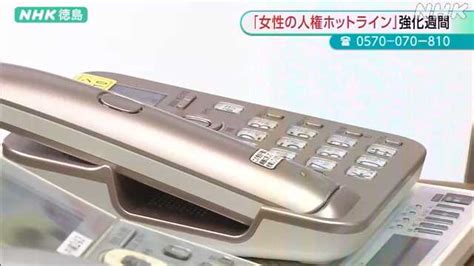 女性の人権ホットライン 強化週間 受付時間延長し対応 ｜nhk 徳島県のニュース
