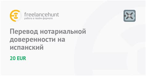 Перевод нотариальной доверенности на испанский • фриланс работа для специалиста • категория