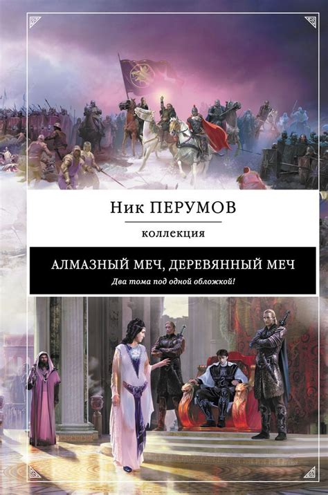 Алмазный Меч, Деревянный Меч by Nick Perumov | Goodreads