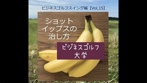 ショットイップスの治し方【ビジネスゴルフスイング編vol15】 Youtube