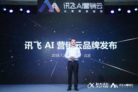 科大讯飞ai营销云全面升级 科技引领ai新营销时代 知乎